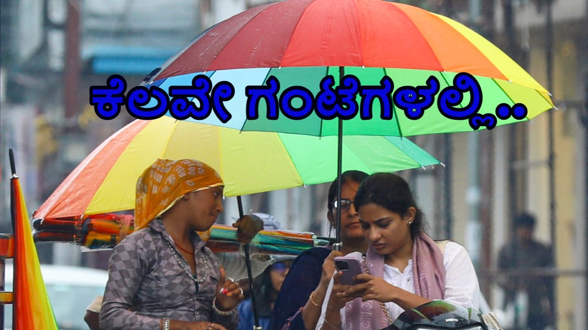 Karnataka Rains: ಮೂರು ಗಂಟೆಗಳಲ್ಲಿ ರಾಜ್ಯದ ಈ ಜಿಲ್ಲೆಗಳಲ್ಲಿ ಭಾರೀ ಮಳೆ ಮುನ್ಸೂಚನೆ | Karnataka Rains ...