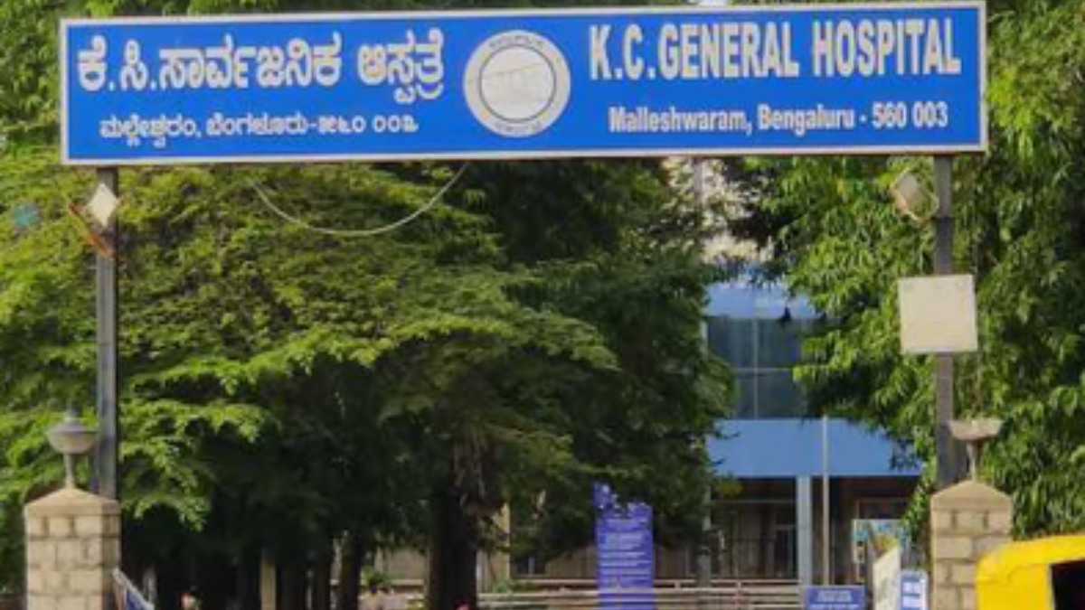 KC General Hospital: 200 ಕೋಟಿ ವೆಚ್ಚದಲ್ಲಿ ಬೆಂಗಳೂರಿನ ಕೆ.ಸಿ. ಜನರಲ್ ...