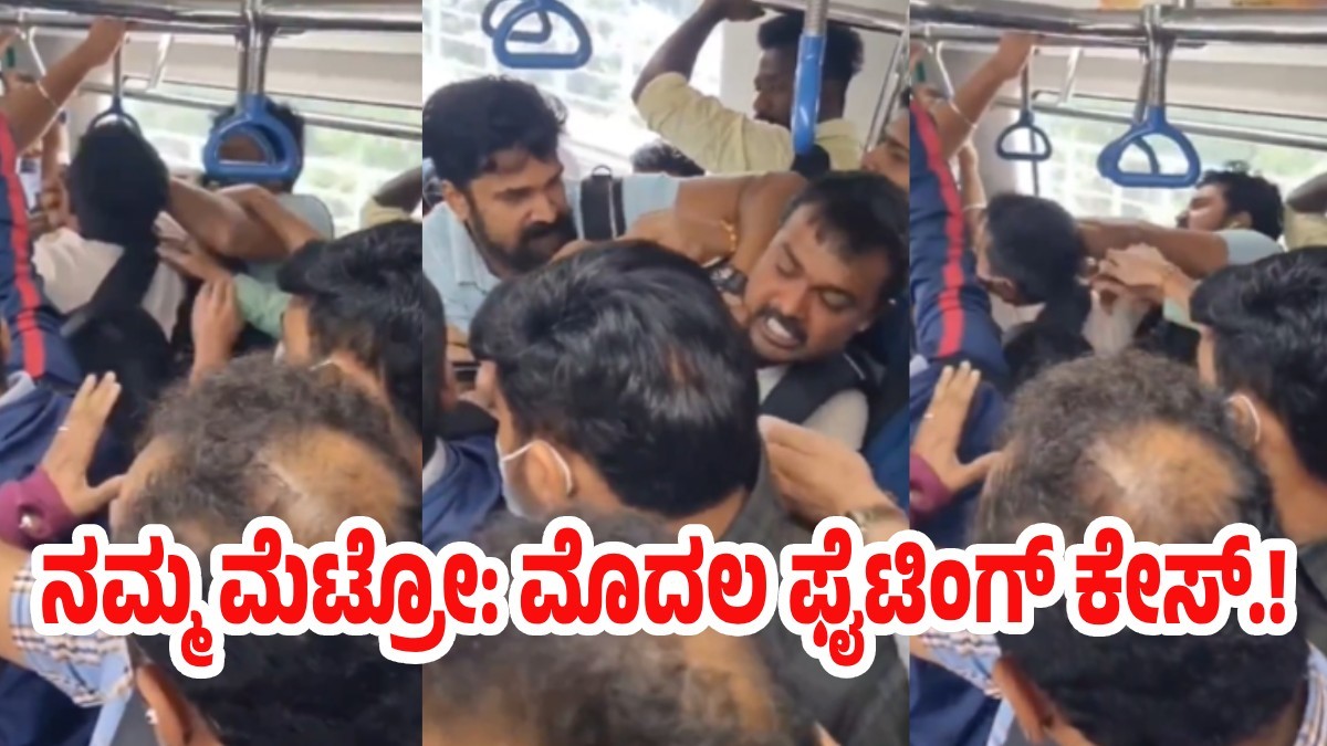 Namma Metro Fight Video Viral: ಮೊದಲ ಬಾರಿಗೆ ಮೆಟ್ರೋದಲ್ಲಿ ಪ್ರಯಾಣಿಕರ ಗಲಾಟೆ, ಹೊಡೆದಾಟ: ನೆಟ್ಟಿಗರು ...