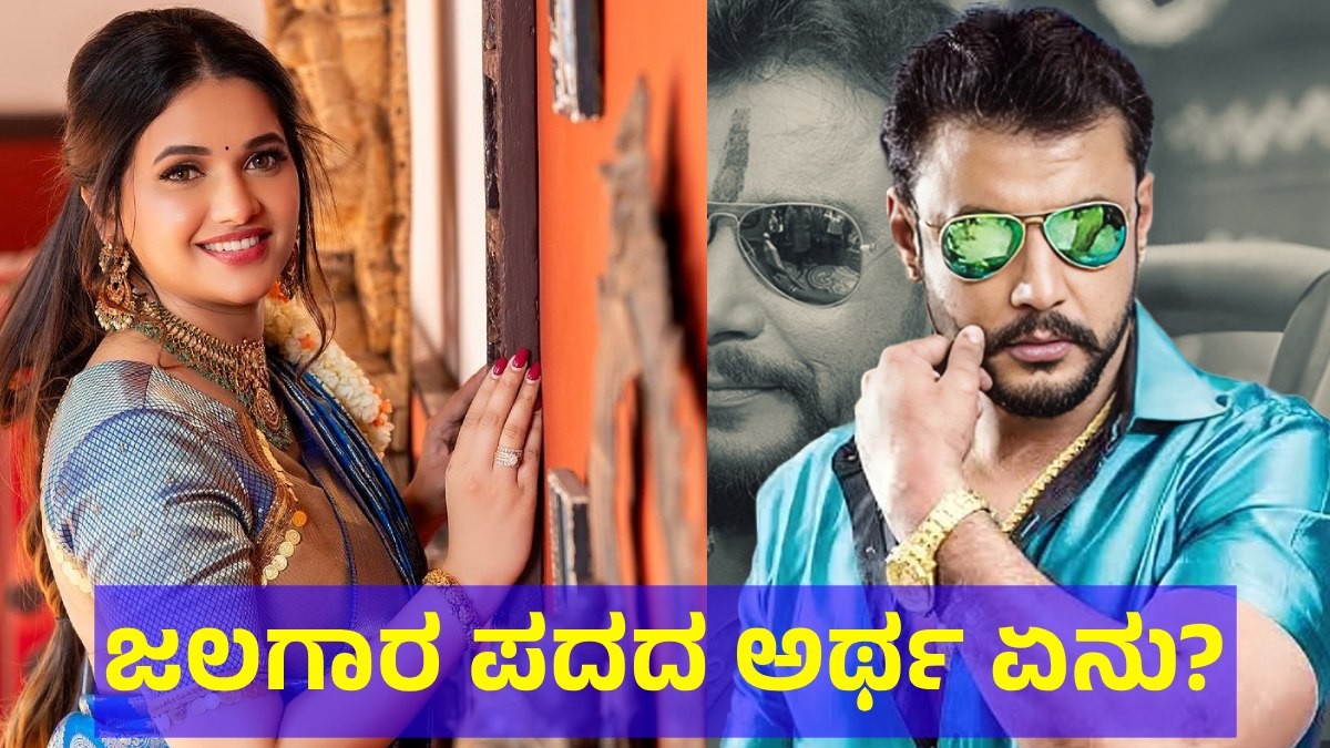 ದರ್ಶನ್ ಹೇಳಿದ್ದ ‘ಜಲಗಾರ’ ಯಾರು ಎಂದು ಹುಡುಕುತ್ತಿರುವ ಜನ! | This Is What People Are Searching About ...