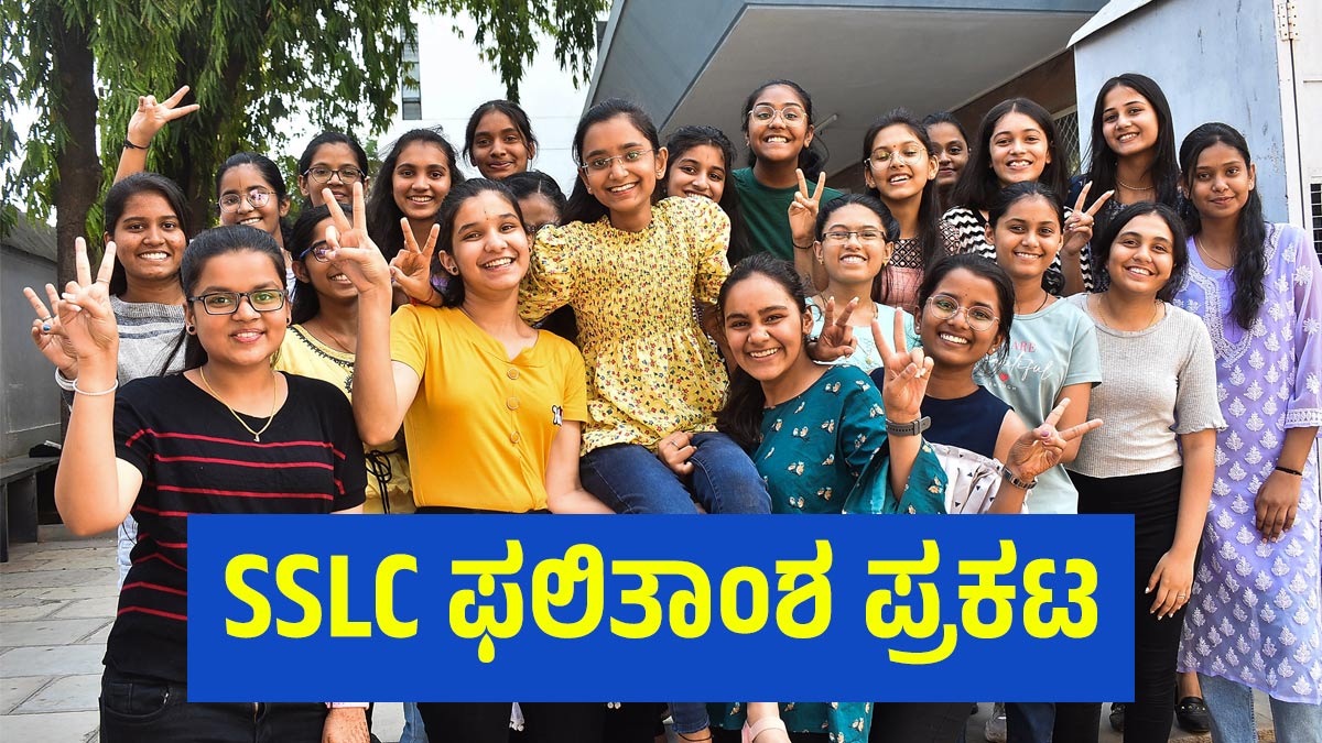 SSLC Result: ಎಸ್‌ಎಸ್‌ಎಲ್‌ಸಿ ಪರೀಕ್ಷೆ-2ರ ಫಲಿತಾಂಶ ಪ್ರಕಟ, ಇಲ್ಲಿದೆ ಲಿಂಕ್ ...