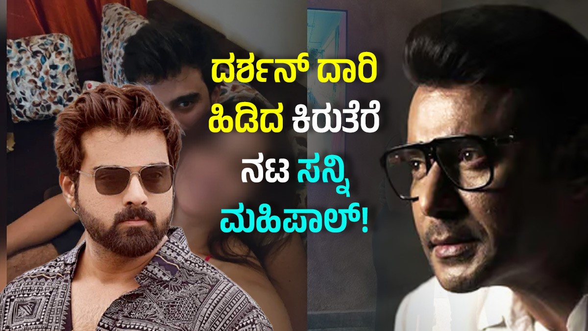 Sunny Mahipal: ದರ್ಶನ್ ದಾರಿ ಹಿಡಿದ ಕಿರುತೆರೆ ನಟ ಸನ್ನಿ ಮಹಿಪಾಲ್! | Sunny ...