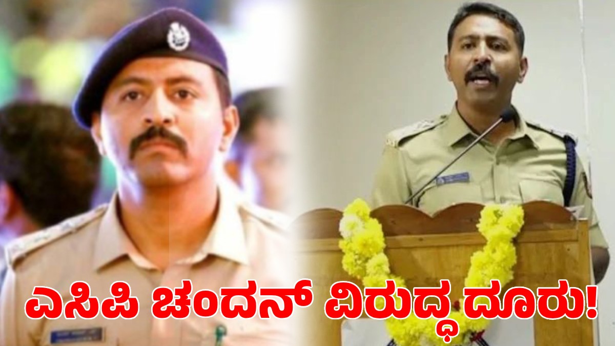 ACP Chandan: ಎಸಿಪಿ ಚಂದನ್ ವಿರುದ್ಧ ದೂರು! ಕಾರಣವೇನು? | Hindu Activists Complaint Against ACP Chandan ...