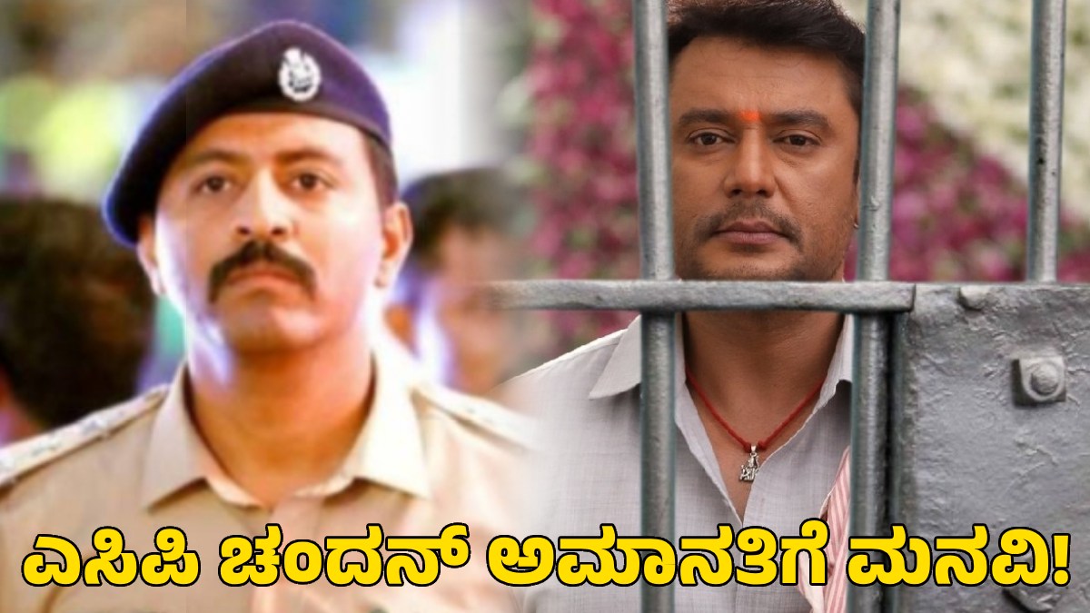 ACP Chandan: ದರ್ಶನ್ ಬಂಧಿಸಿದ್ದ ದಕ್ಷ ಪೊಲೀಸ್ ಅಧಿಕಾರಿ ಎಸಿಪಿ ಚಂದನ್ ಅಮಾನತಿಗೆ ಮನವಿ! ಕಾರಣವೇನು? | Appeal ...