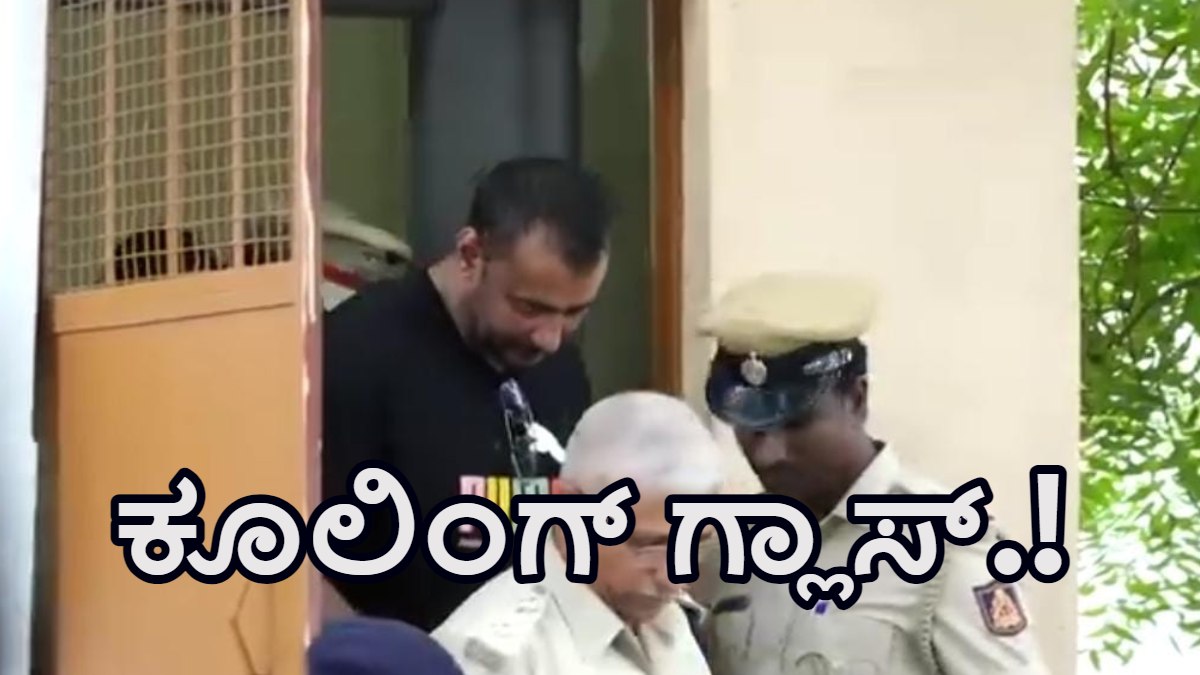 ಕೂಲಿಂಗ್‌ ಗ್ಲಾಸ್‌ ಧರಿಸಿ ಜೈಲಿನೊಳಗಡೆ ಕಾಲಿಟ್ಟ ನಟ ದರ್ಶನ್‌: ಡಿಐಜಿಗೆ ಬಳ್ಳಾರಿ ...