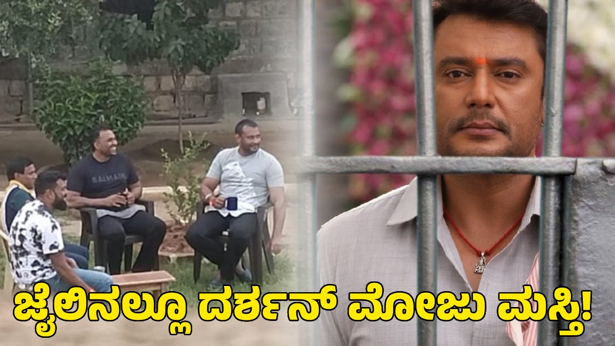 Actor Darshan: ಜೈಲಿನಲ್ಲೂ ದರ್ಶನ್ ಮೋಜು ಮಸ್ತಿ! ಕೈಯಲ್ಲಿ ಸಿಗರೇಟ್, ಟೀ ಜೊತೆ ...