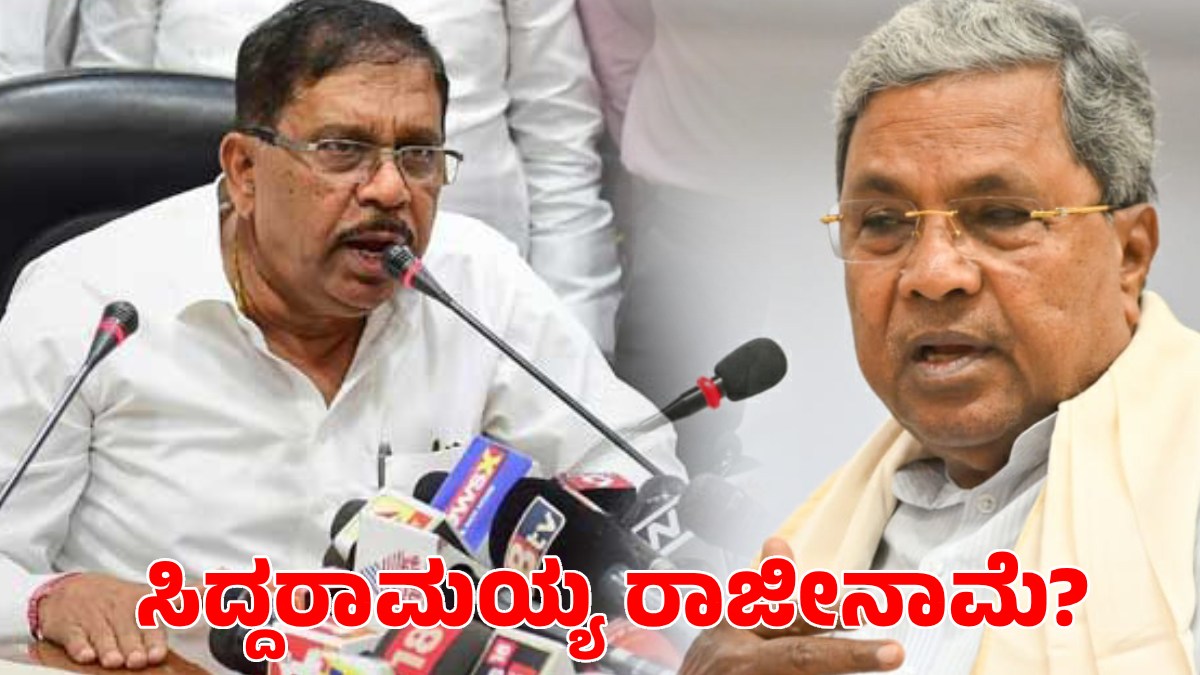 MUDA Scam: ಸಿಎಂ ಸ್ಥಾನಕ್ಕೆ ಸಿದ್ದರಾಮಯ್ಯ ರಾಜೀನಾಮೆ? ಗೃಹ ಸಚಿವ ಪರಮೇಶ್ವರ್ ...