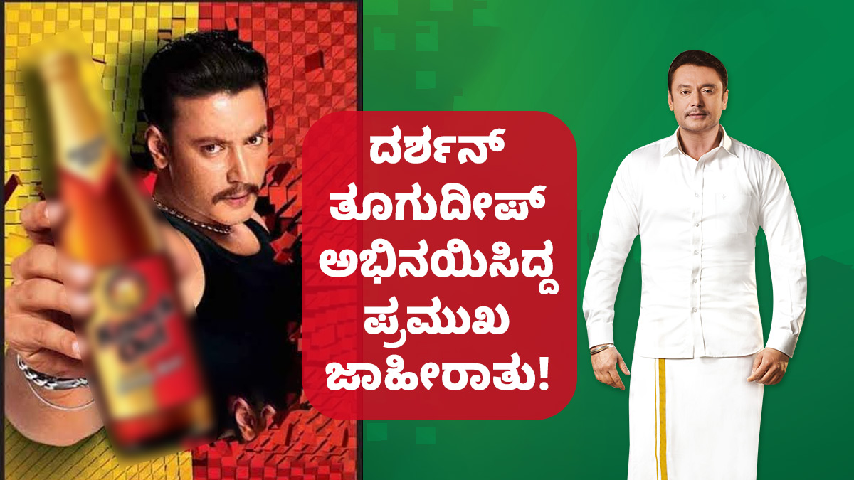 Darshan Thoogudeepa: ದರ್ಶನ್ ತೂಗುದೀಪ್ ‘ಎಣ್ಣೆ’ ಜಾಹೀರಾತು ಮಾಡಿದ್ದರಾ? ಏನಿದು ವೈರಲ್ ವಿಡಿಯೋ ಅಸಲಿ ಸತ್ಯ ...