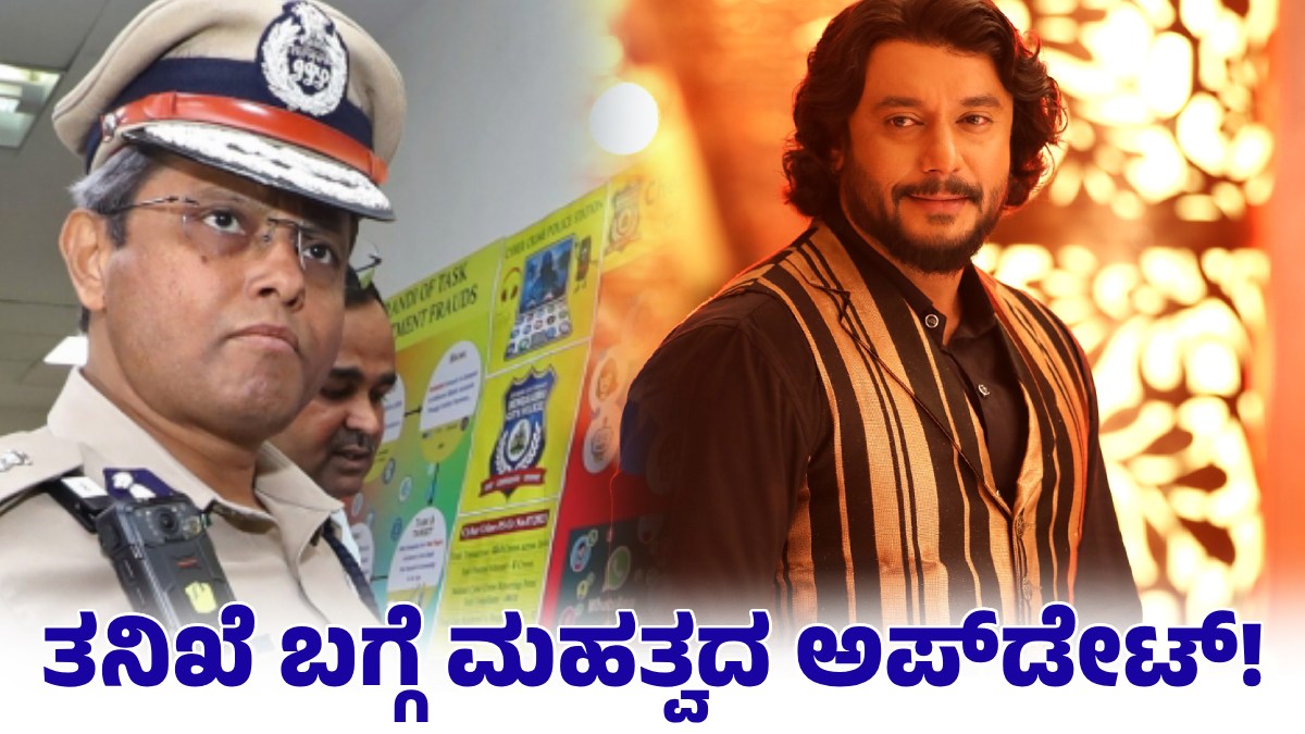 Actor Darshan: ರೇಣುಕಾಸ್ವಾಮಿ ಕೊಲೆ ಪ್ರಕರಣ: ಮಹತ್ವದ ಅಪ್‌ಡೇಟ್ ಕೊಟ್ಟ ಪೊಲೀಸ್ ...