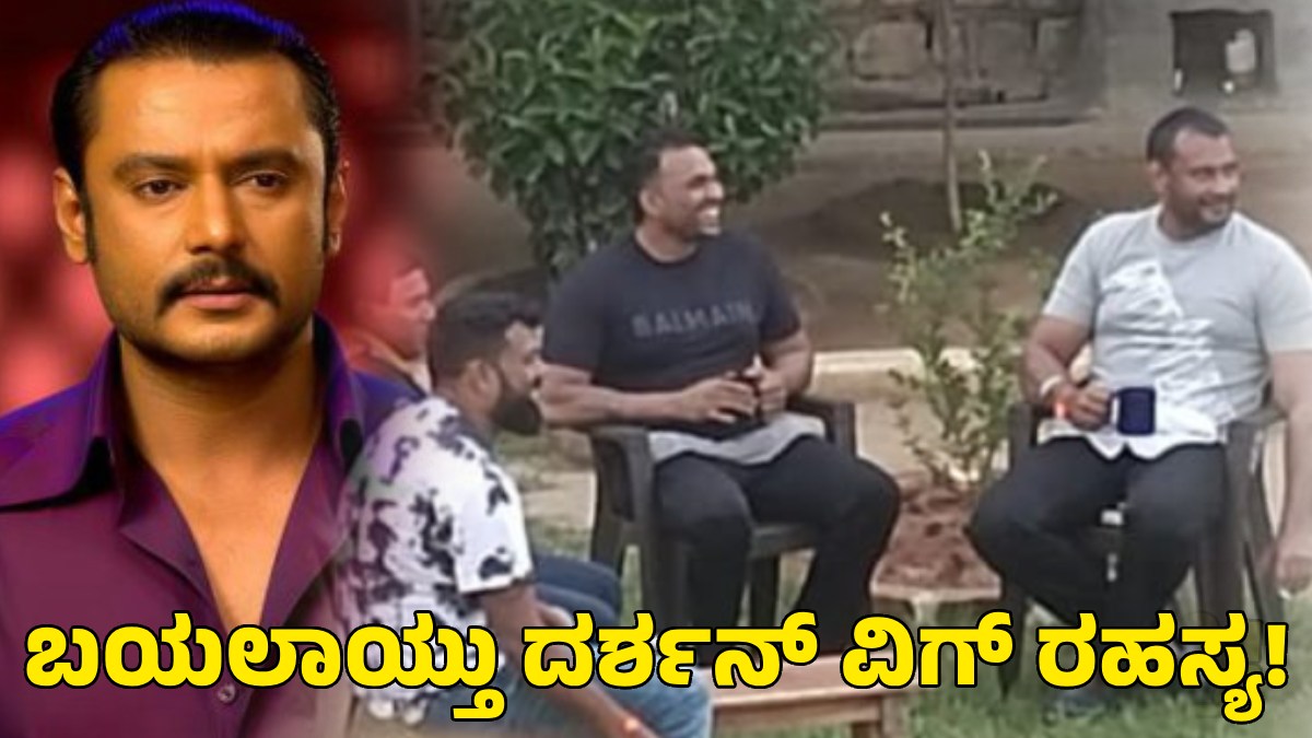 Darshan Thoogudeepa: ಬಯಲಾಯ್ತು ದರ್ಶನ್ ವಿಗ್ ರಹಸ್ಯ! ಜೈಲಿನಲ್ಲಿ ತಲೆ ...