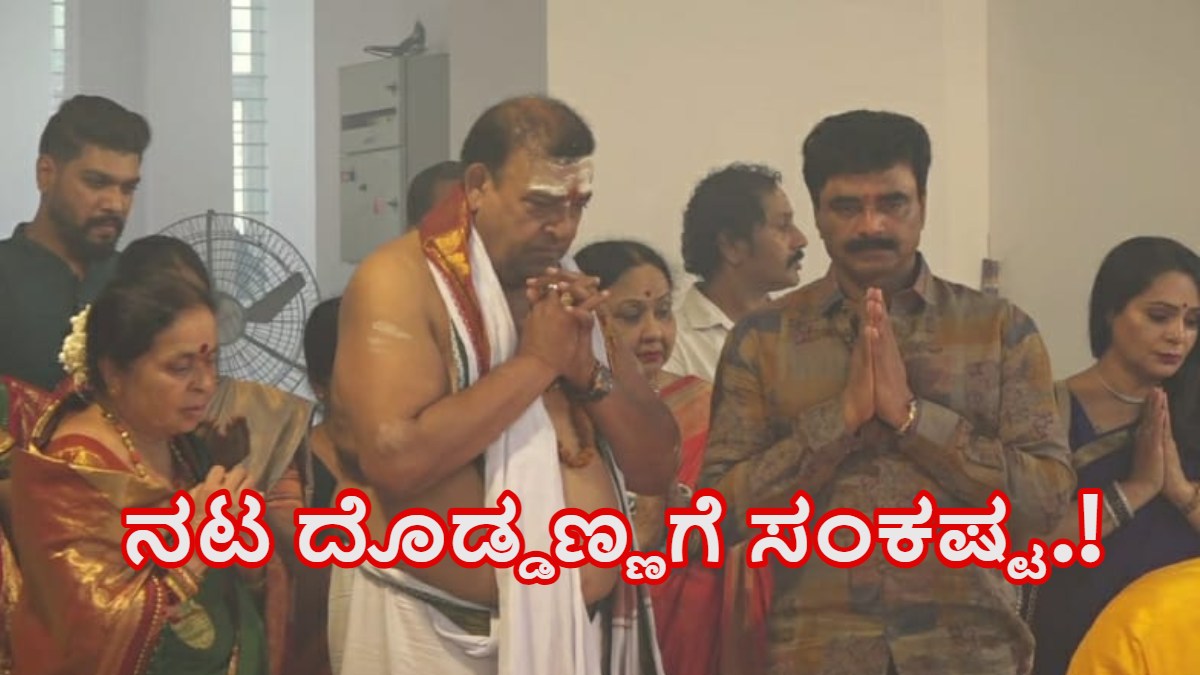 Actor Doddanna: ನಟ ದೊಡ್ಡಣ ವಿರುದ್ಧ ಶಿಸ್ತು ಕ್ರಮಕ್ಕೆ ಆಗ್ರಹ.!-ಕಾರಣ ಏನು ...