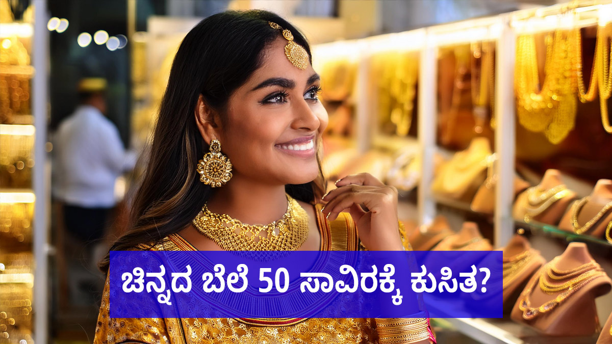 Gold Price: ಬಂಗಾರದ ಬೆಲೆ ಇಂದು ಭರ್ಜರಿ ಇಳಿಕೆ? ವರಮಹಾಲಕ್ಷ್ಮಿ ಹಬ್ಬದ ದಿನ ಸಿಗುತ್ತಾ ಸಿಹಿಸುದ್ದಿ? | Gold ...