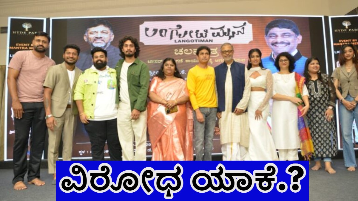 ಲಂಗೋಟಿ ಮ್ಯಾನ್ ಸಿನಿಮಾ ರಿಲೀಸ್‌ ಆಗ್ಬಾರ್ದು.!-ಪುರೋಹಿತರ ಪರಿಷತ್ ಕೊಟ್ಟ ಕಾರಣ ಏನು ...