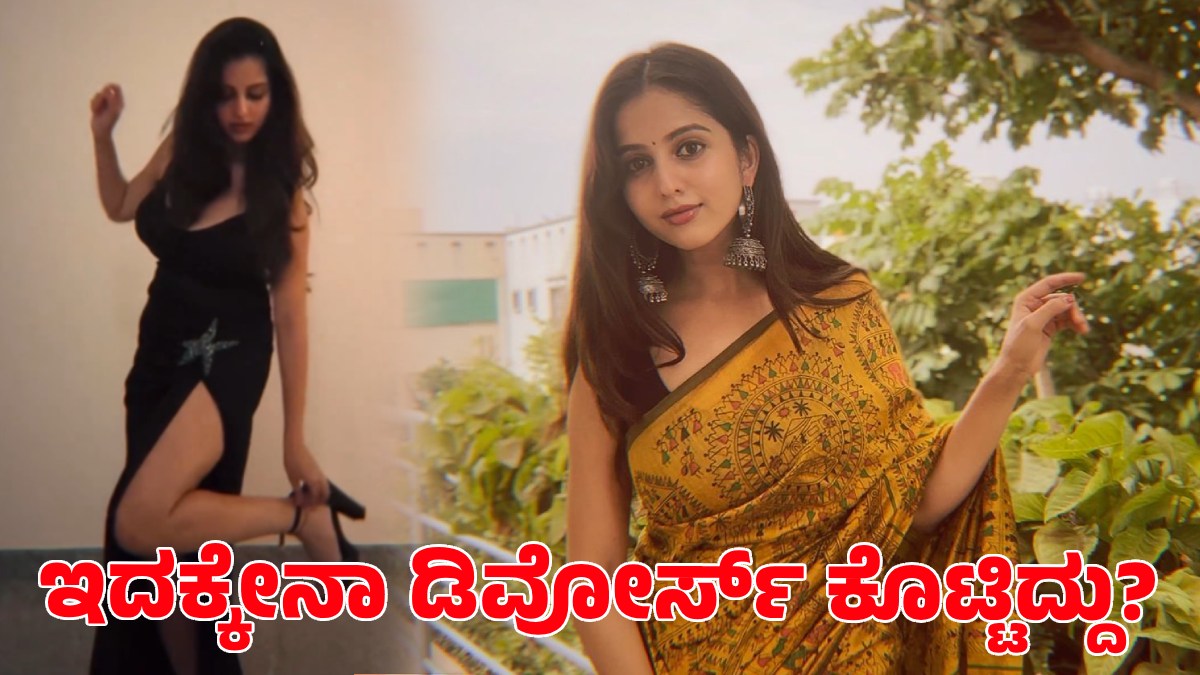 Niveditha Gowda: ಇದಕ್ಕೇನಾ ನಿವೇದಿತಾ ಗೌಡ ಚಂದನ್‌ ಶೆಟ್ಟಿಗೆ ಡಿವೋರ್ಸ್ ಕೊಟ್ಟಿದ್ದು ಅಂತಿದ್ದಾರೆ ಫ್ಯಾನ್ಸ್ ...