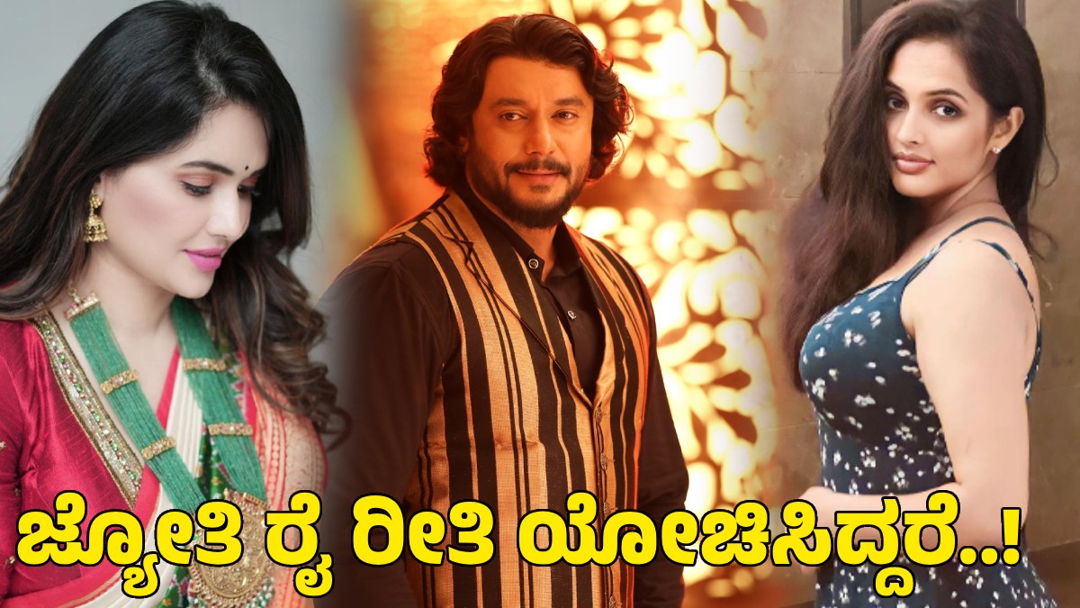 Pavithra Gowda: ಜ್ಯೋತಿ ರೈ ರೀತಿ ಪವಿತ್ರಾ ಗೌಡ ಯೋಚನೆ ಮಾಡಿದ್ದರೆ ದರ್ಶನ್‌ಗೆ ಈ ...