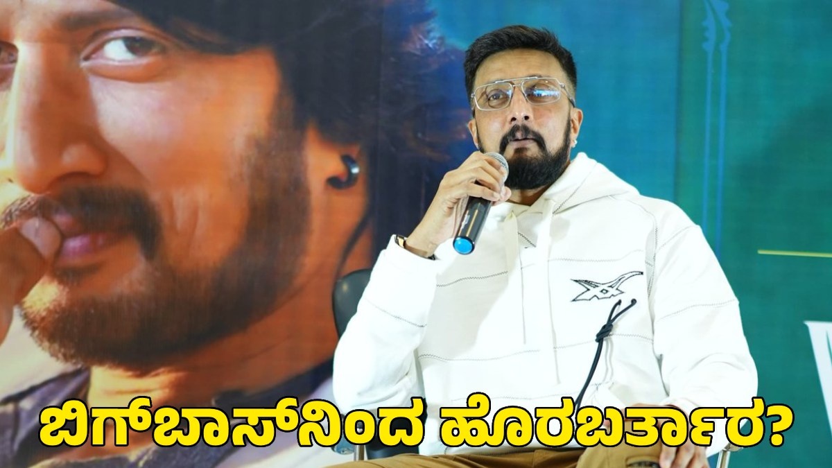 Sudeep: ಸುದೀಪ್ ಸುದ್ದಿಗೋಷ್ಠಿ; ಬಿಗ್‌ಬಾಸ್, ದರ್ಶನ್‌ ಬಗ್ಗೆ ಹೇಳಿದ್ದೇನು ...