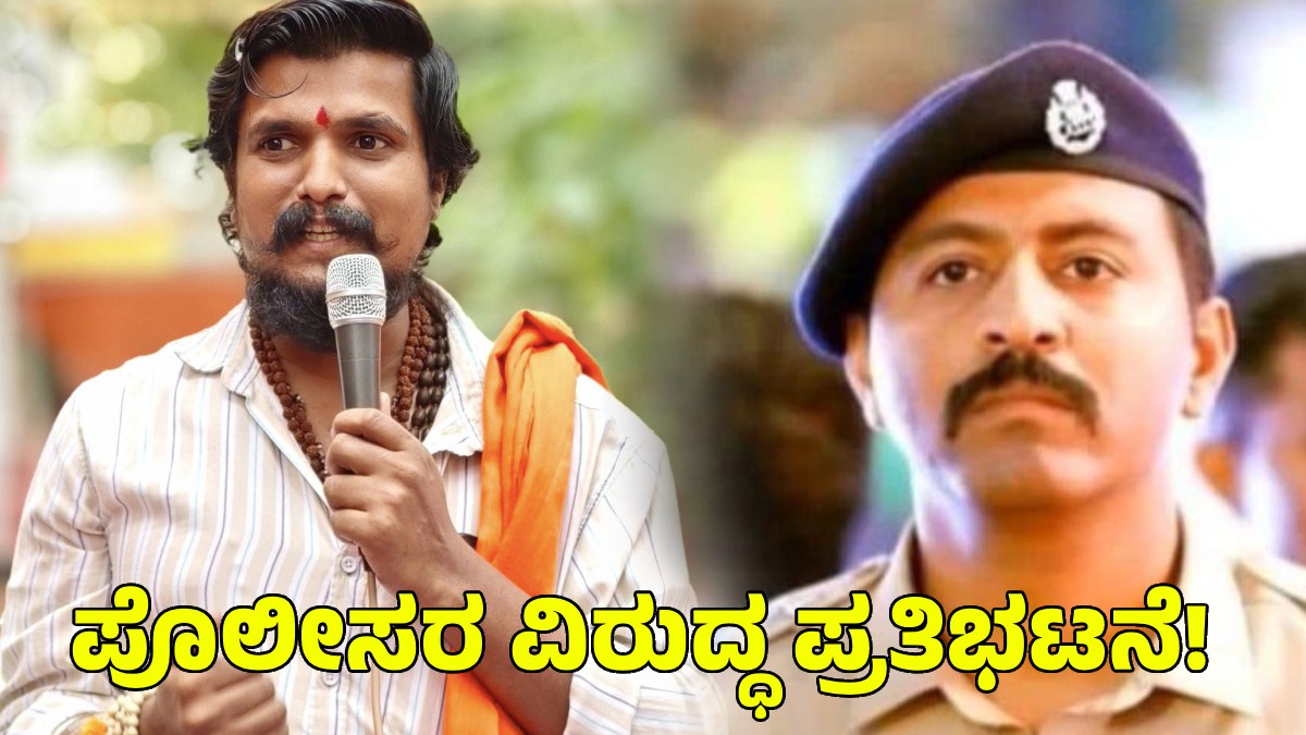 ACP Chandan: ಪೊಲೀಸರ ವಿರುದ್ಧ ಪ್ರತಿಭಟನೆ ಮಾಡುತ್ತೇನೆ ಎಂದ ಪುನೀತ್ ಕೆರೆಹಳ್ಳಿ ...