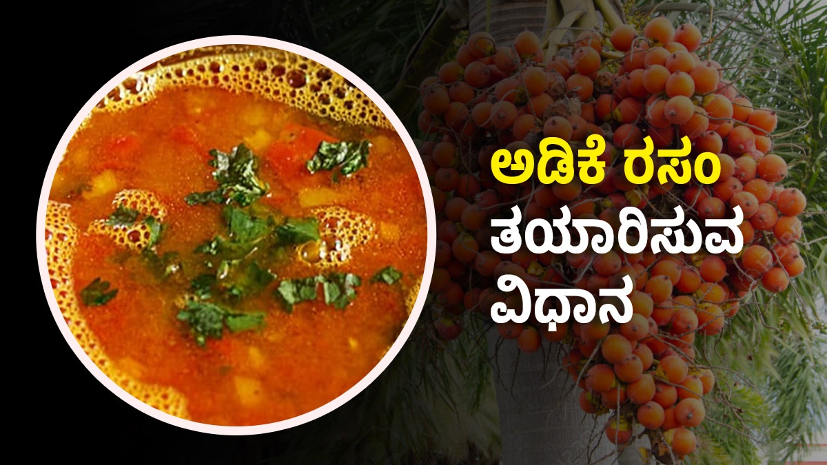 Areca Rasam Recipe: ಅಡಿಕೆ ರಸಂ ತಯಾರಿಸುವ ವಿಧಾನ: ಬಾಯಿ ಚಪ್ಪರಿಸಿ ಸವಿಯಿರಿ ...