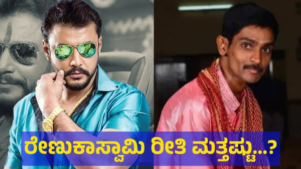 Darshan Thoogudeepa: ರೇಣುಕಾಸ್ವಾಮಿ ಭೀಕರ ಕೊಲೆ ಕೇಸ್ ಪ್ರಸ್ತಾಪ ಮಾಡಿ ಬೆದರಿಕೆ? | Darshan Thoogudeepa ...