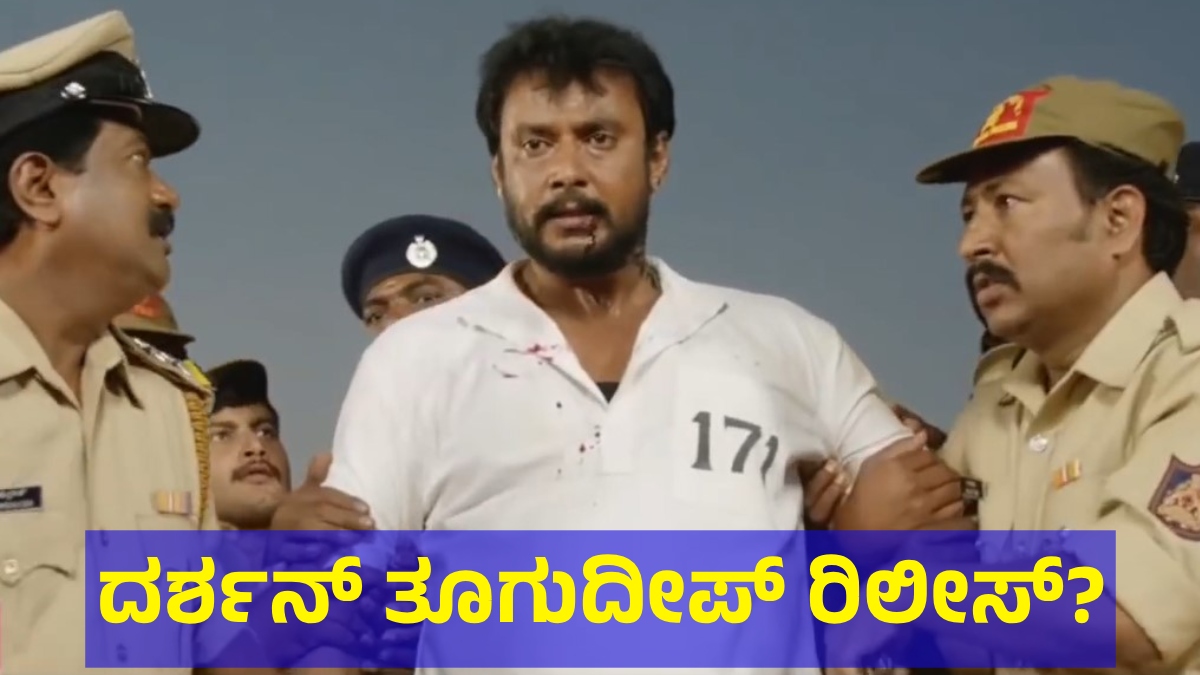 Darshan Thoogudeepa: ಬಳ್ಳಾರಿ ಜೈಲಿನಿಂದ ದರ್ಶನ್ ತೂಗುದೀಪ್ ರಿಲೀಸ್ ಮಾಡಲು ಸಕಲ ...