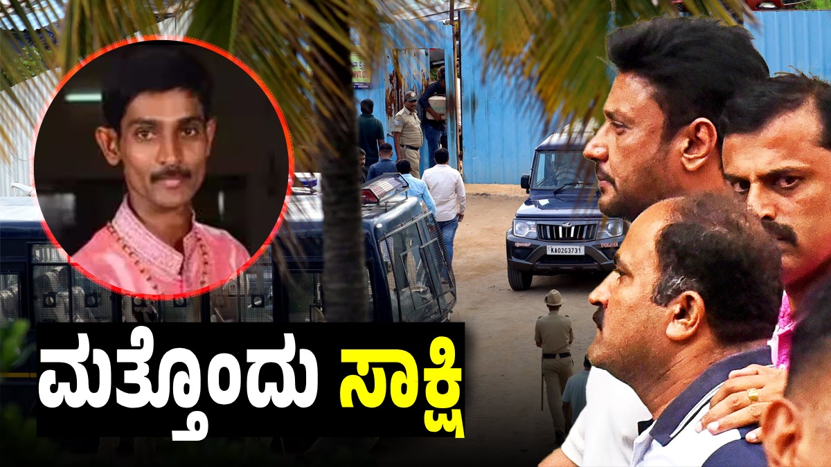 Darshan Thoogudeepa: ದರ್ಶನ್ ವಿರುದ್ಧ ಪಟ್ಟಣಗೆರೆ ಶೆಡ್ 'ಮಣ್ಣು' ಸಹ ಸಾಕ್ಷಿ ...