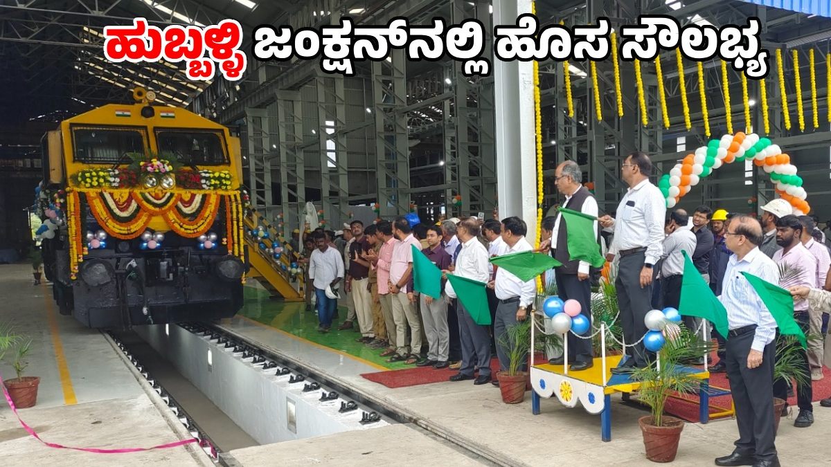 Hubballi Junction: 50 ಎಲೆಕ್ಟ್ರಿಕ್ ಲೋಕೋಮೋಟಿವ್ಸ್ ನಿರ್ವಹಣಾ ಸಾಮರ್ಥ್ಯದ ...