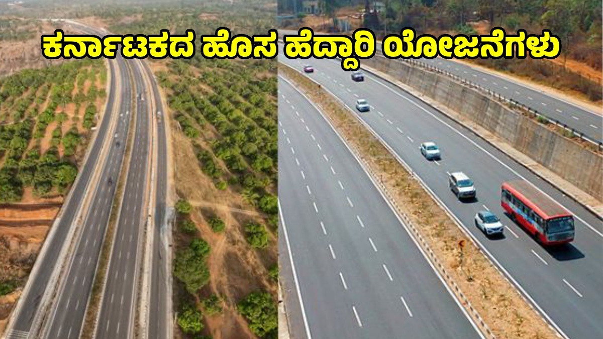 New Highway Project: ರಾಜ್ಯದ 2 ಜಿಲ್ಲೆಗಳಲ್ಲಿ ಹೆದ್ದಾರಿ ಯೋಜನೆಗೆ ಕೇಂದ್ರ ಸರ್ಕಾರ ಪ್ಲಾನ್ | Two National ...