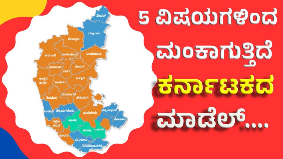 5 ಕಾರಣಗಳಿಗೆ ಮಂಕಾಗುತ್ತಿದೆ ಕರ್ನಾಟಕದ ಮಾಡೆಲ್‌: ಏನದು ನೋಡಿ | Karnataka model ...