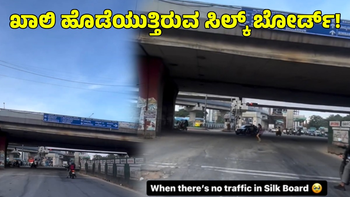 Bengaluru: ಟ್ರಾಫಿಕ್‌ ಇಲ್ಲದೆ ಖಾಲಿ ಹೊಡೆಯುತ್ತಿರುವ ಸಿಲ್ಕ್‌ ಬೋರ್ಡ್‌! ವಿಡಿಯೋ ನೋಡಿ ಶಾಕ್ ಆದ ಬೆಂಗಳೂರು ...