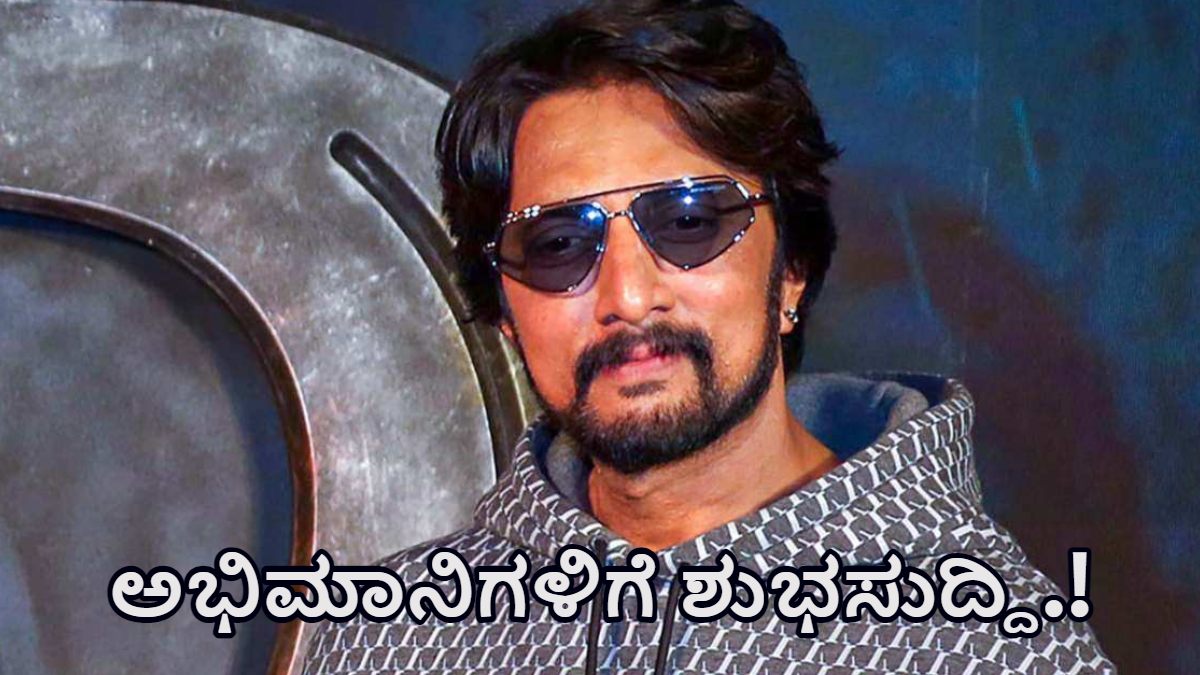 Actor Sudeep: ಅಭಿಮಾನಿಗಳಿಗೆ ಗುಡ್‌ ನ್ಯೂಸ್‌ ಕೊಟ್ಟ ಕಿಚ್ಚ ಸುದೀಪ್‌, ವಿಡಿಯೋ ...