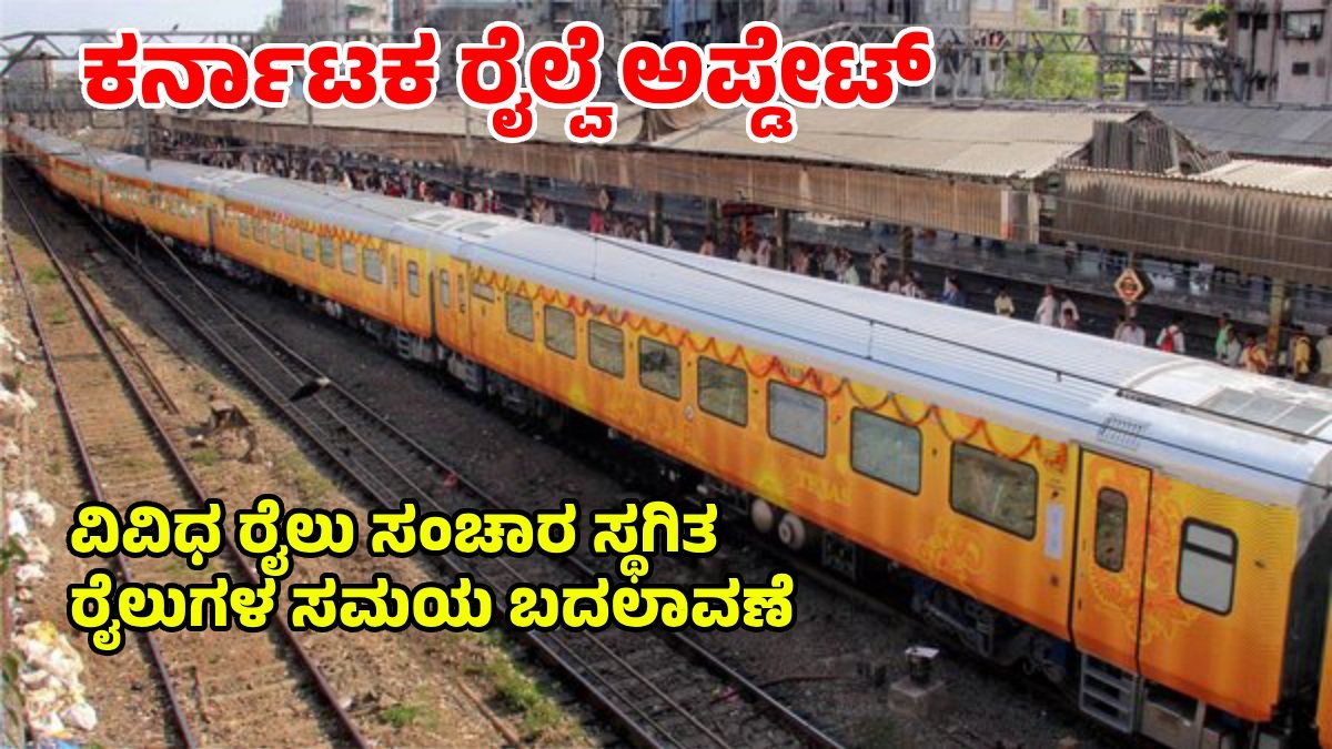 Karnataka Railways: ಹಬ್ಬಕ್ಕೆ ತೆರಳುವ ಪ್ರಯಾಣಿಕರೇ ಗಮನಿಸಿ: ವಿವಿಧ ರೈಲುಗಳ ...
