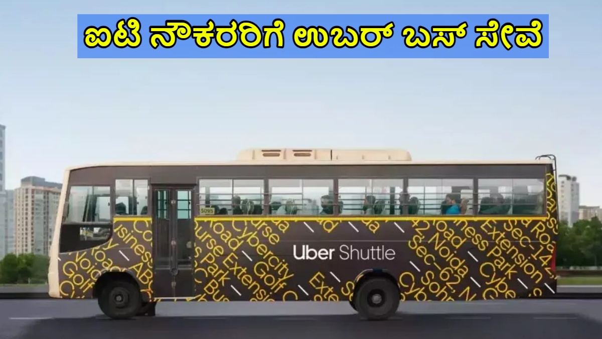 Uber Bus Service: ಬೆಂಗಳೂರು ಐಟಿ ಕಾರಿಡಾರ್‌ಗಳಿಗೆ 'ಉಬರ್ ಬಸ್' ಸೇವೆ: ಪ್ರಯಾಣ ದರ | Uber Bus Service ...