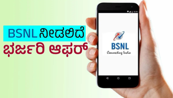 BSNL Best Plan: ₹7 ರೀಚಾರ್ಜ್, 13 ತಿಂಗಳ ವ್ಯಾಲಿಡಿಟಿ ಬೊಂಬಾಟ್ ಆಫರ್ | BSNL Prepaid Plan Offer: 13 ...