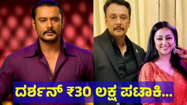 Darshan Thoogudeepa: ಬಳ್ಳಾರಿ ಜೈಲಿನಿಂದ ದರ್ಶನ್ ತೂಗುದೀಪ್ ರಿಲೀಸ್.. 30 ಲಕ್ಷ ...