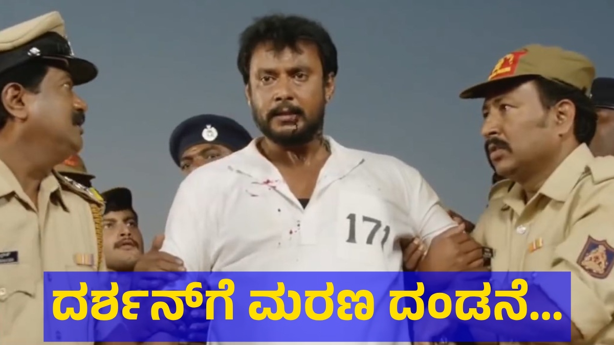 Darshan Thoogudeepa: ಬಳ್ಳಾರಿ ಜೈಲಿನಲ್ಲಿರುವ ನಟ ದರ್ಶನ್ ತೂಗುದೀಪ್‌ಗೆ ಮರಣ ದಂಡನೆ ಶಿಕ್ಷೆ... | Kannada ...