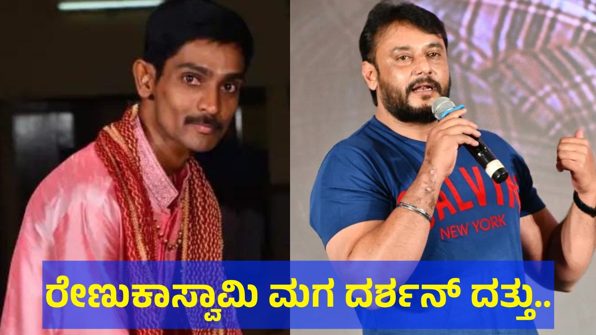 Darshan Thoogudeepa: ರೇಣುಕಾಸ್ವಾಮಿ ಮಗನನ್ನು ದತ್ತು ತೆಗೆದುಕೊಳ್ಳಲು ಮುಂದಾದ ...
