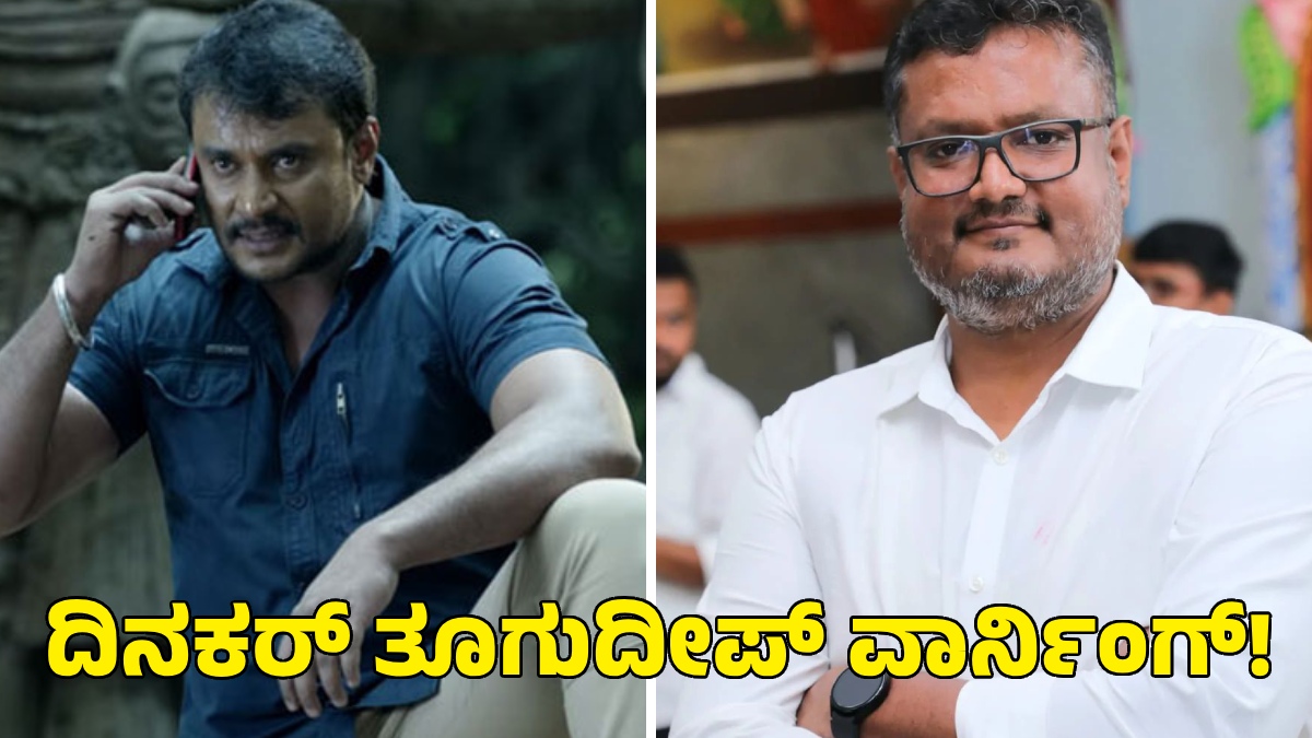 Actor Darshan; ದರ್ಶನ್ ಬಗ್ಗೆ ಮೊದಲ ಬಾರಿ ಮಾತನಾಡಿ ವಾರ್ನಿಂಗ್ ಕೊಟ್ಟ ದಿನಕರ್ ...