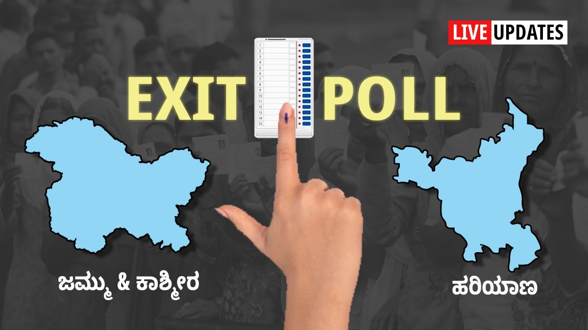 Exit Poll Result Live: ಜಮ್ಮು ಮತ್ತು ಕಾಶ್ಮೀರ, ಹರಿಯಾಣದಲ್ಲಿ ಬಿಜೆಪಿಗೆ ಆಘಾತ ...
