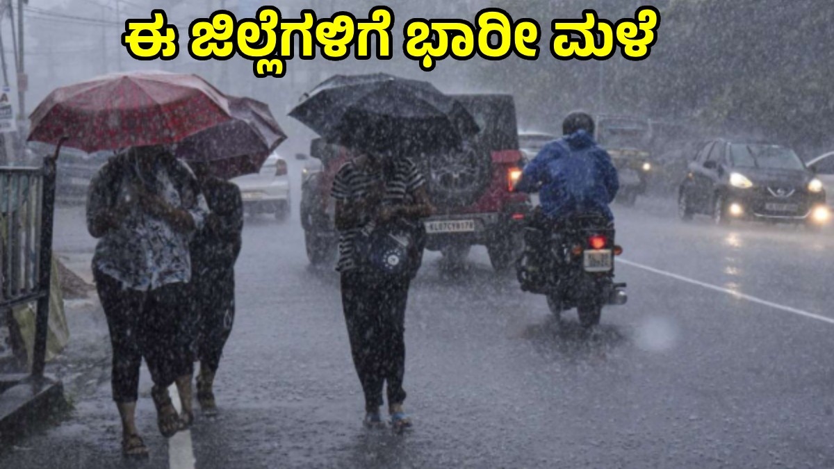 Karnataka Rain: ಕೆಲವೇ ಕ್ಷಣಗಳಲ್ಲಿ 06 ಜಿಲ್ಲೆಗಳಿಗೆ ಭಾರೀ ಮಳೆ, 03 ದಿನದ ...