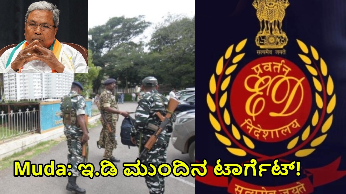 ED Raid: 'ಮುಡಾ' ಅಧಿಕಾರಿ, ಸಿಎಂ ಆಪ್ತರ ಮೇಲೆ 'ಇಡಿ ದಾಳಿ', ಮುಂದಿನ ಟಾರ್ಗೆಟ್ ...