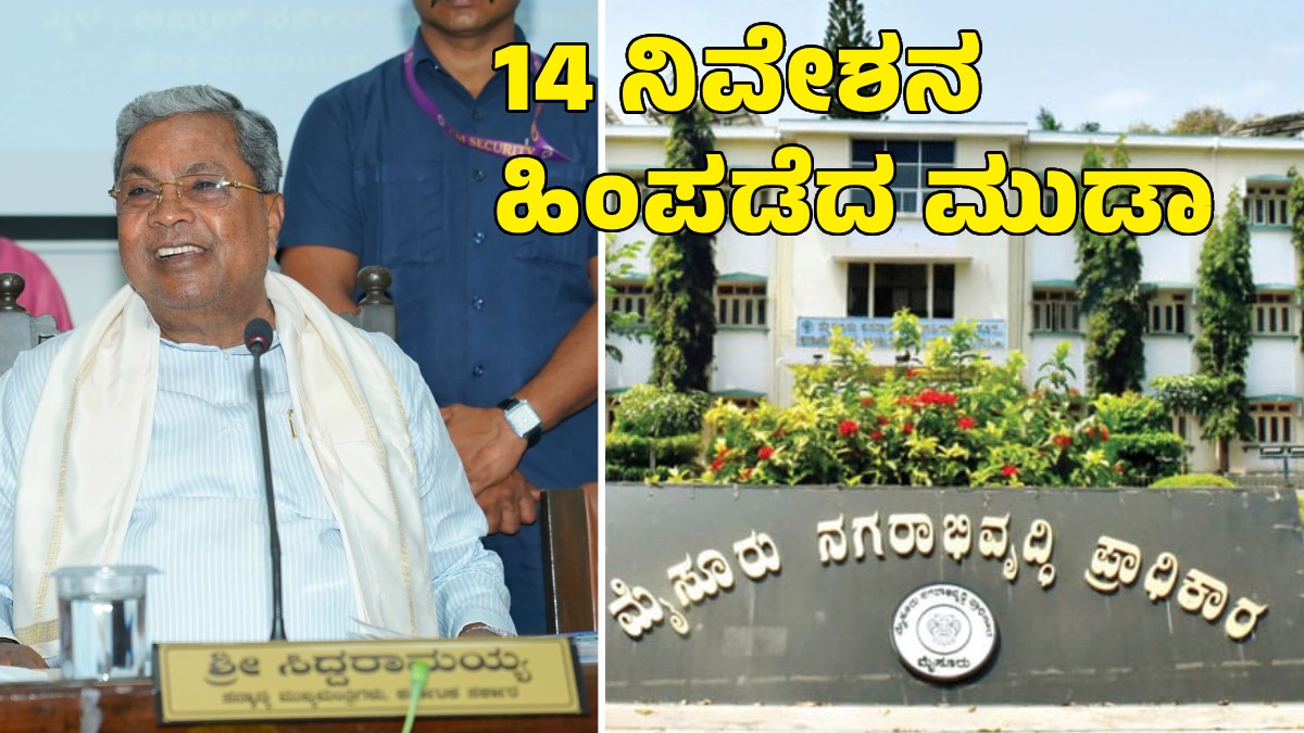 MUDA Scam: ಸಿಎಂ ಸಿದ್ದರಾಮಯ್ಯ ಪತ್ನಿ ಹೆಸರಲ್ಲಿದ್ದ 14 ನಿವೇಶನ ಹಿಂಪಡೆದ ಮುಡಾ ...