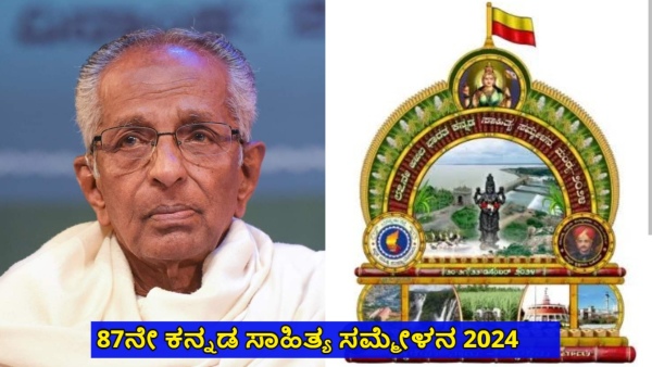 Go Ru Channabasappa: 87ನೇ ಕನ್ನಡ ಸಾಹಿತ್ಯ ಸಮ್ಮೇಳನ ಅಧ್ಯಕ್ಷರಾಗಿ ಗೊ.ರು ...