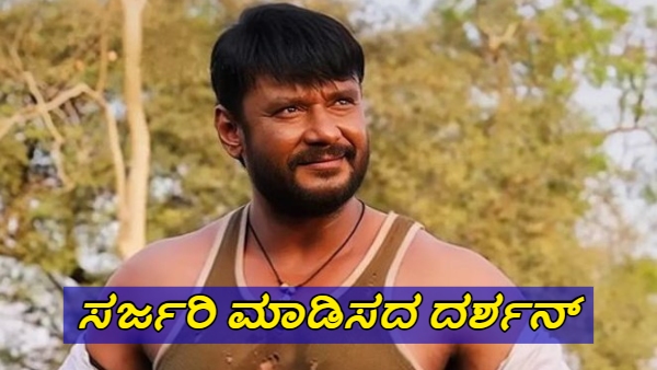 Darshan: ಎರಡು ವಾರ ಆದ್ರೂ ದರ್ಶನ್ ಶಸ್ತ್ರ ಚಿಕಿತ್ಸೆ ಮಾಡಿಸಿಲ್ಲ ಯಾಕೆ! ಡಿ.ಬಾಸ್ ...