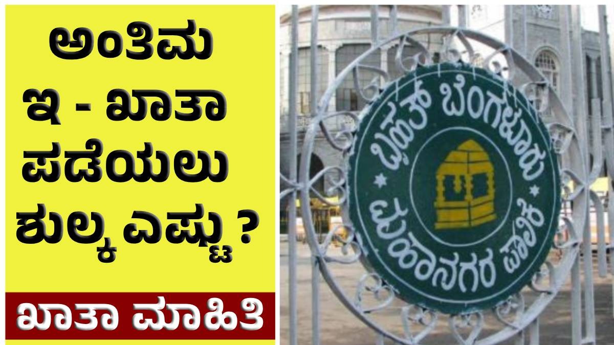 Final E-Khata: ಅಂತಿಮ ಇ - ಖಾತಾ ಪಡೆಯಲು ಬೇಕಾಗುವ ದಾಖಲೆಗಳು, ಶುಲ್ಕ ಎಷ್ಟು ...