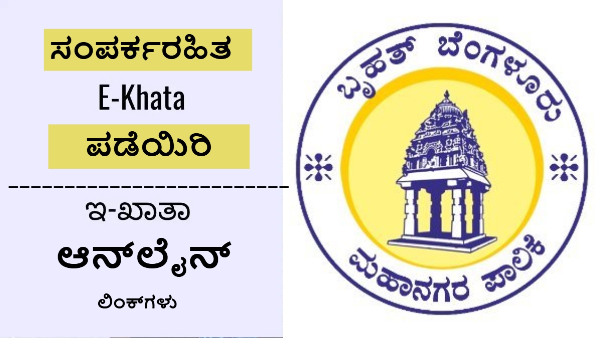 E-Khata in Online: ಬಿಬಿಎಂಪಿಯಿಂದ ಸಂಪರ್ಕರಹಿತ, ಫೇಸ್ ಲೆಸ್ ಆನ್‌ಲೈನ್ ಇ-ಖಾತಾ ...