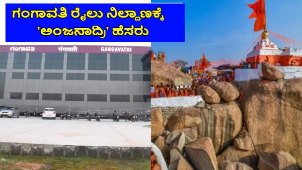 ರಾಜ್ಯದ ಗಂಗಾವತಿ ರೈಲು ನಿಲ್ದಾಣಕ್ಕೆ 'ಅಂಜನಾದ್ರಿ' ಹೆಸರು: 3 ನಿಲ್ದಾಣಕ್ಕೆ ...