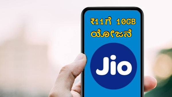 Jio New Plan: ಕೇವಲ ₹11ಗೆ 10GB ಇಂಟರ್‌ನೆಟ್ ಯೋಜನೆ, ವಿವರ | Jio Announced Plan of Rs 11 for 10 GB 4g ...