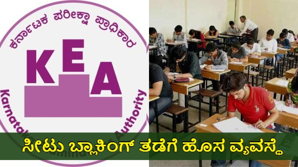 KEA Seat Scam: ಇಂಜಿನಿಯರಿಂಗ್ 2,300 ಸೀಟು ಬ್ಲಾಕಿಂಗ್ ದಂಧೆ: ಉನ್ನತ ಮಟ್ಟದ ತನಿಖೆ.. | KEA Engineering ...