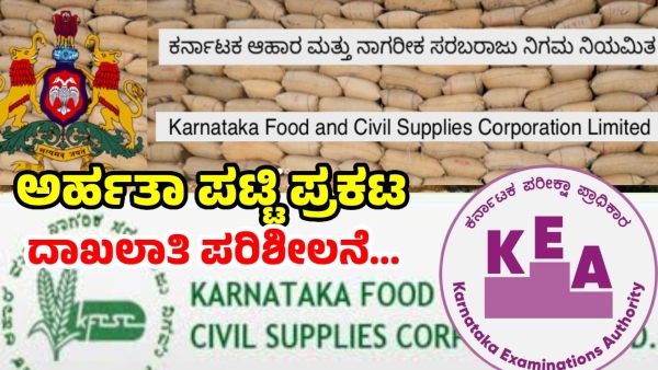 KEA: ಸರ್ಕಾರಿ ಉದ್ಯೋಗ ನೇಮಕಾತಿ: ಅರ್ಹತಾ ಪಟ್ಟಿ ಪ್ರಕಟ, ದಾಖಲಾತಿ ಪರಿಶೀಲನೆ ...