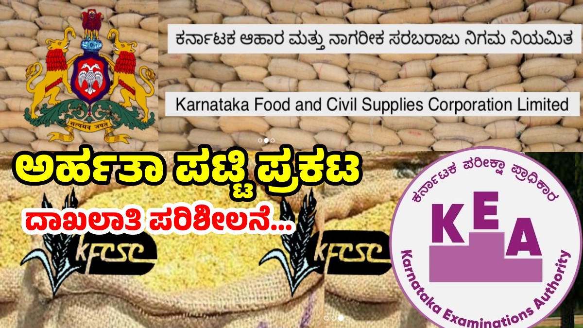 KEA: ಸರ್ಕಾರಿ ಉದ್ಯೋಗ ನೇಮಕಾತಿ: ಅರ್ಹತಾ ಪಟ್ಟಿ ಪ್ರಕಟ, ದಾಖಲಾತಿ ಪರಿಶೀಲನೆ ...